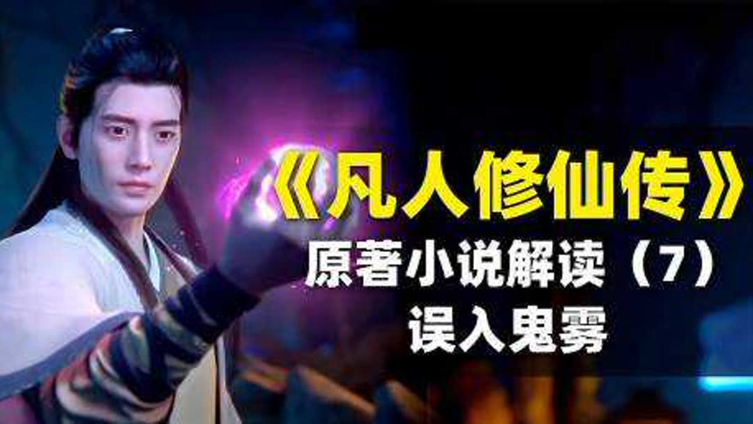 「拳头说书」误入鬼雾天降少女!解读《凡人修仙传》(第七期)