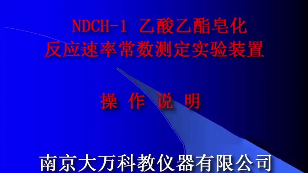 NDCH-1乙酸乙酯皂化反应速率常数的测定实验--操作说明
