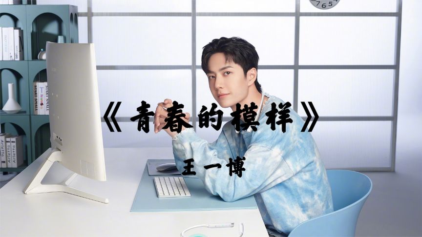 王一博的这首《青春的模样》,听号角,吹响青春的乐章。