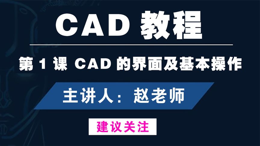 CAD的界面及基本操作