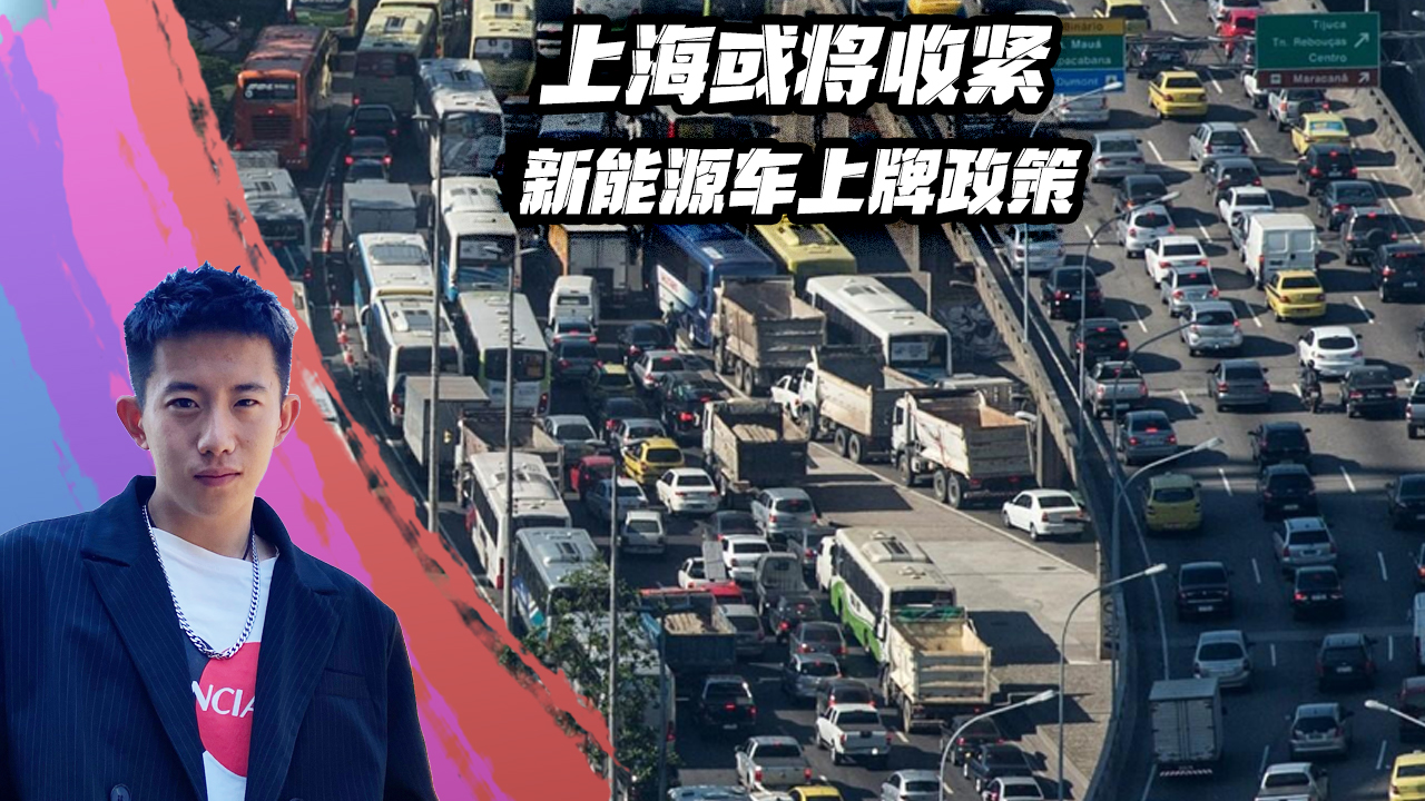 上海或将收紧新能源车上牌政策