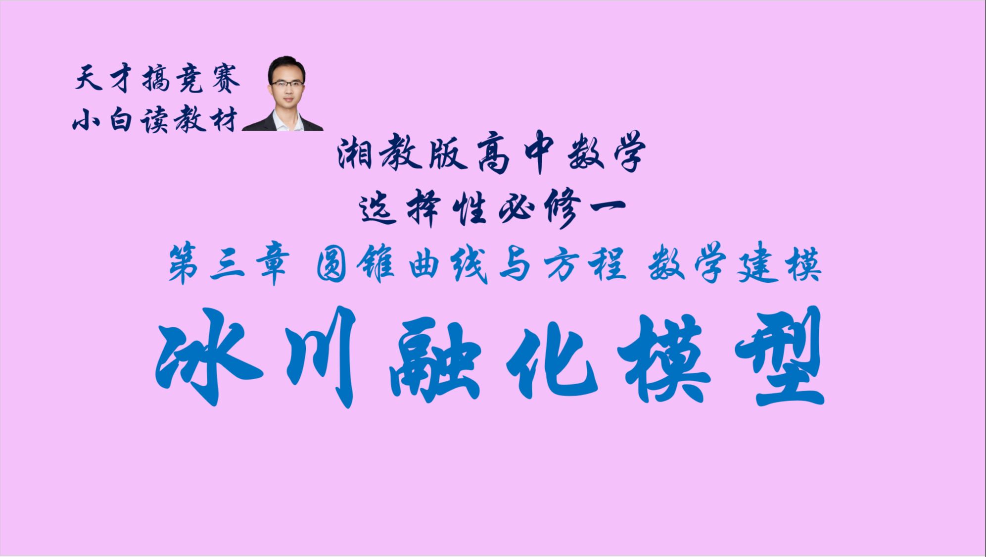 湘教版高中数学选择性必修一第三章 圆锥曲线与方程 数学建模 冰川...