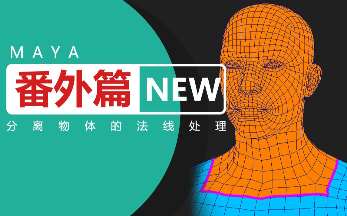 Maya_分离物体的法线处理