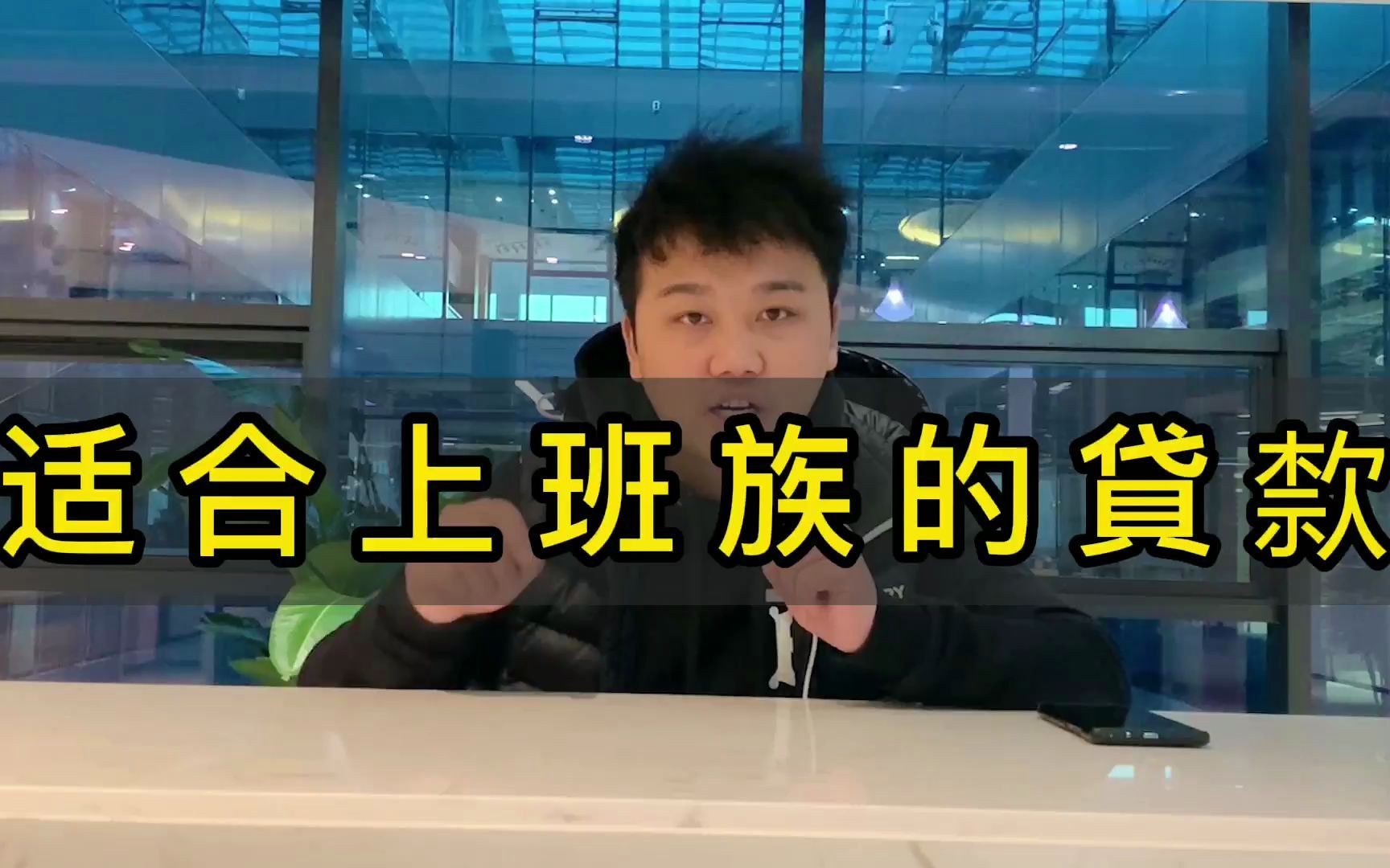 适合上班族的贷款