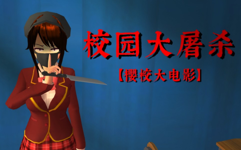樱花校园模拟器:校园大屠杀(8)