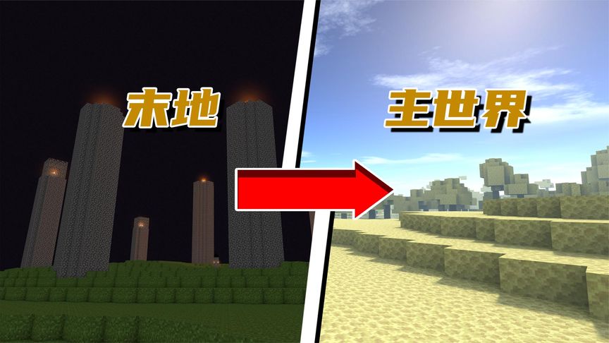 当我的世界末影龙改变了主世界!地狱和末地时!该如何生存通关MC