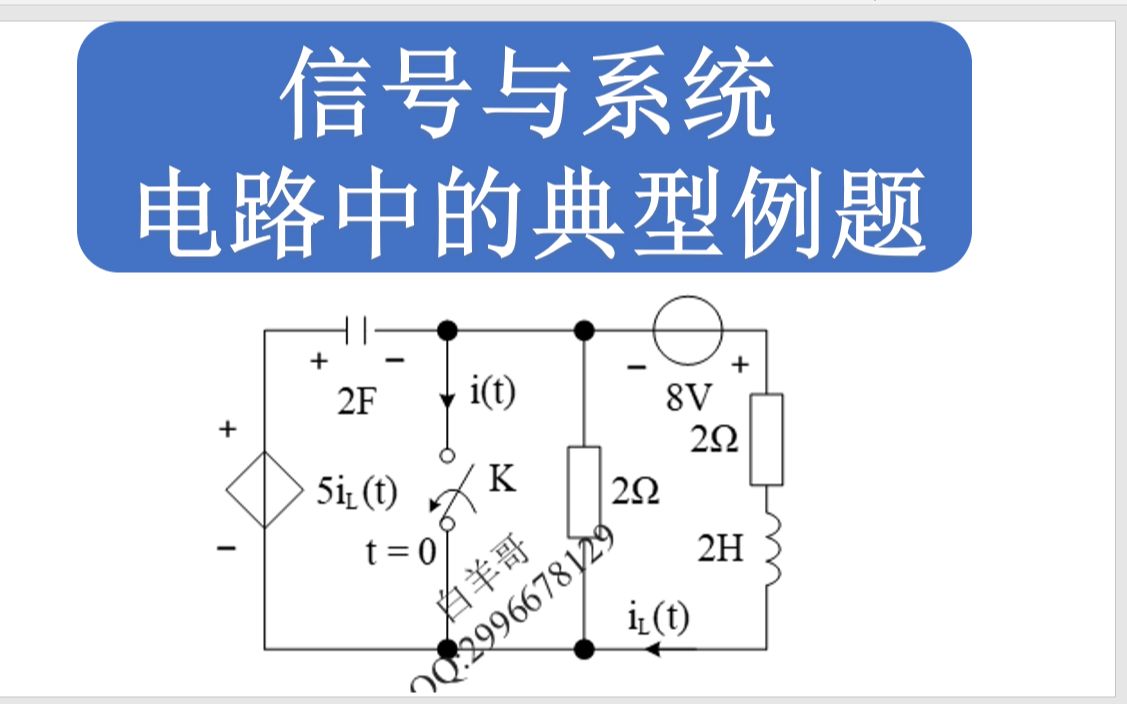 典型电路例题——【信号与系统】考研