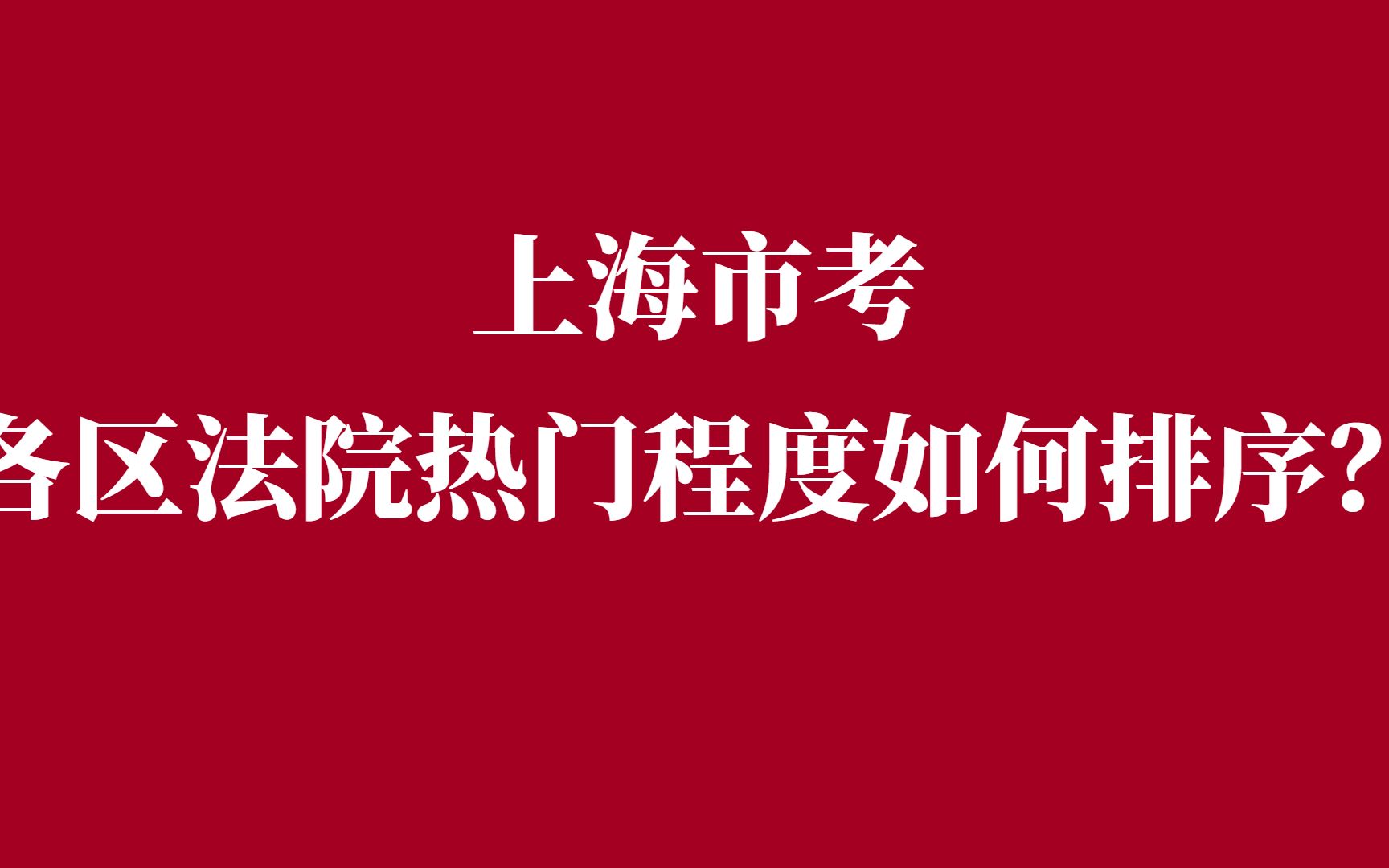 上海市考各区法院热门程度如何排序
