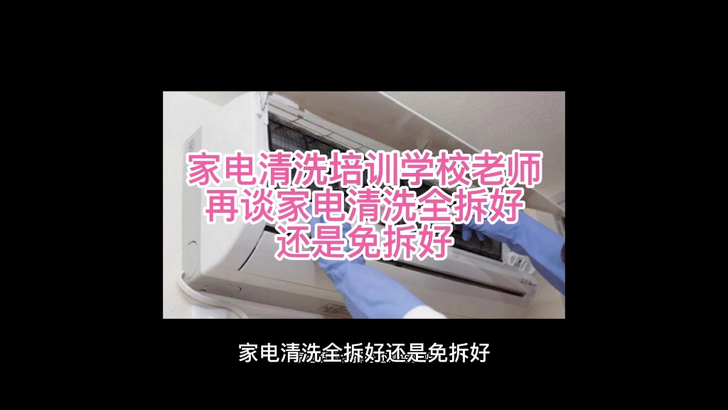 家电清洗培训学校老师再谈家电清洗全拆好还是免拆好,家电清洗培训...