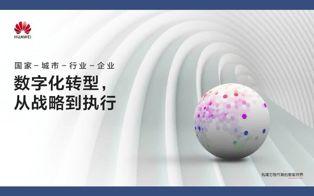 华为《2021数字化转型,从战略到执行》