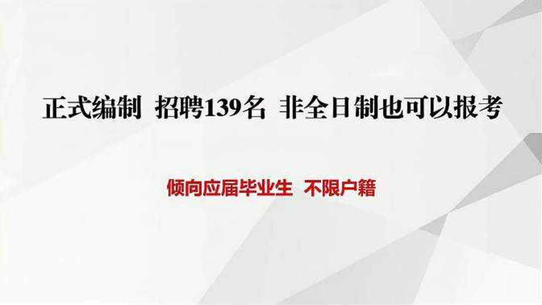招聘139名工作人员,全都是事业单位,非全日制学历也可以报考