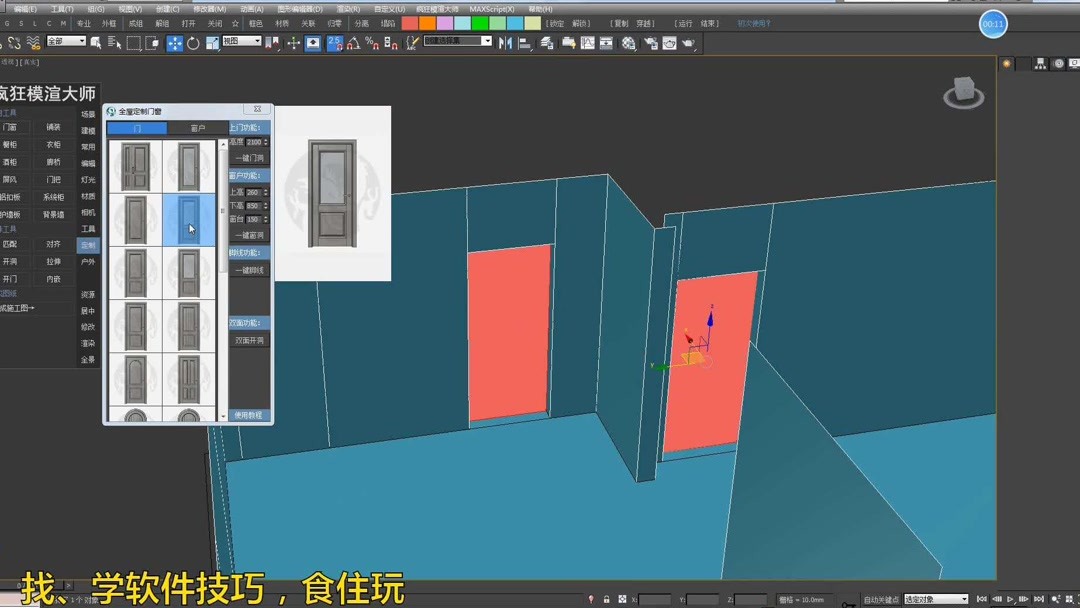 3dmax全屋定制教程,1一键门窗设计