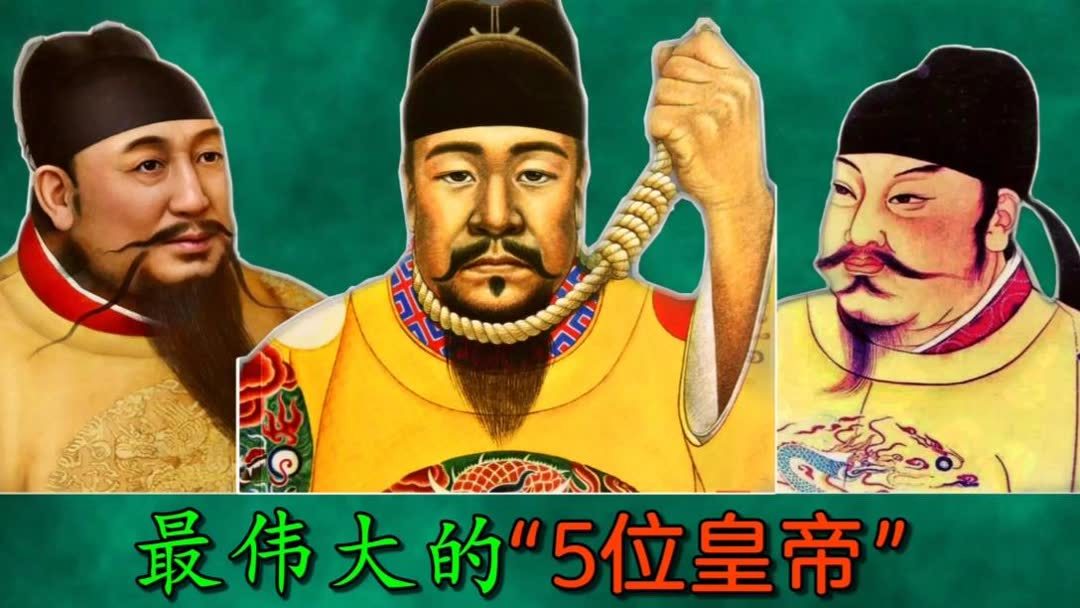 中国古代“五大千古一帝”排名,秦始皇功绩斐然,稳居榜首!