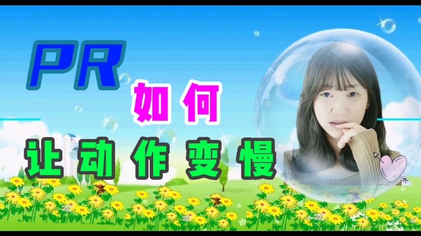 PR电脑剪辑,如何调整视频播放速度,让动作有快有慢