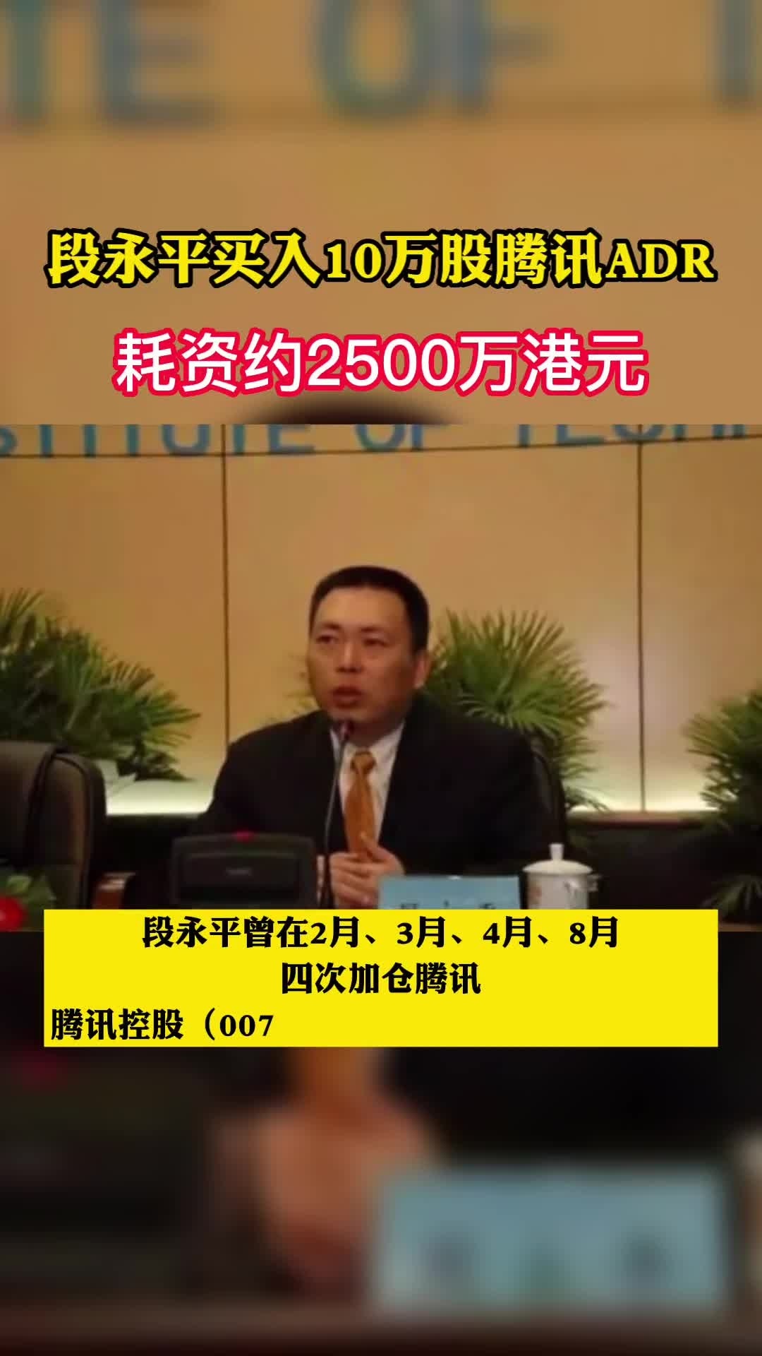 段永平耗资约2500万港元买入10万股腾讯ADR。