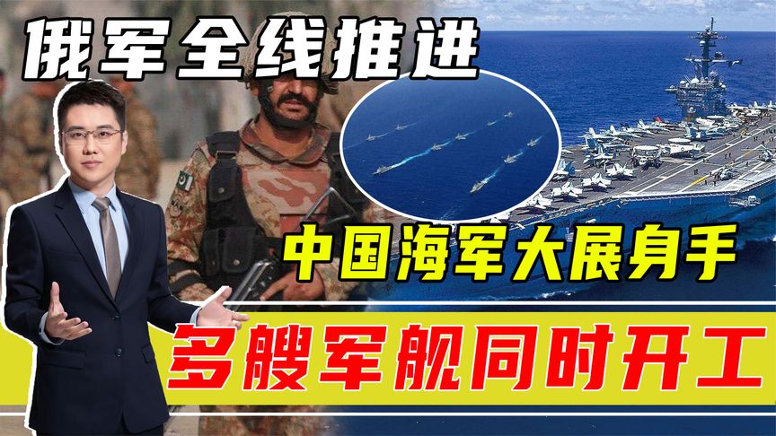 好消息不断!俄军全线推进,中国海军大展身手,多艘军舰同时开工