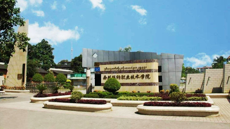 西双版纳职业技术学院 宣传片