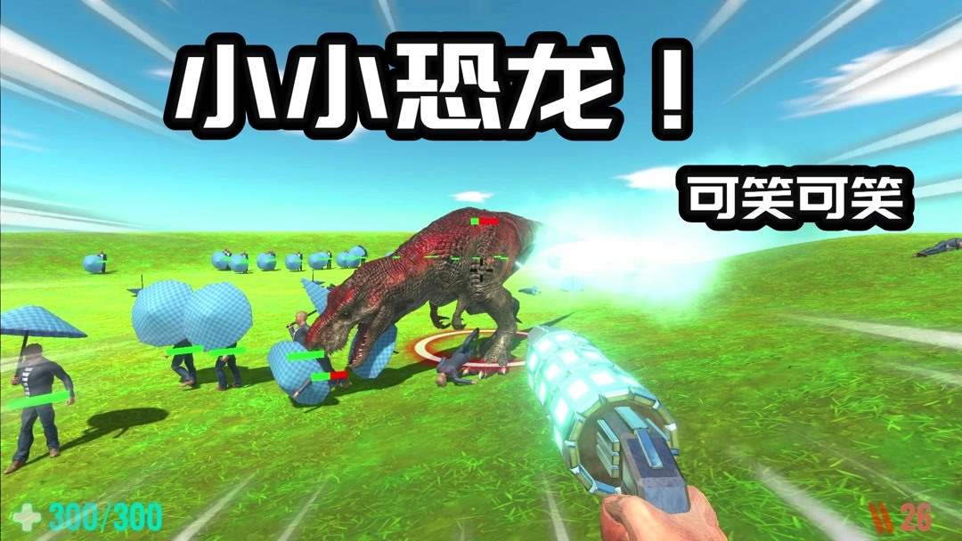 动物模拟器:游戏自带的五把枪威力如何?打个恐龙试试