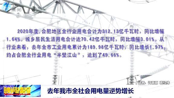 去年我市全社会用电量逆势增长