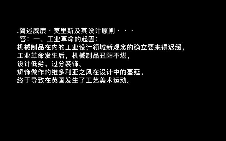 世界现代设计史 简答论述 磨耳版