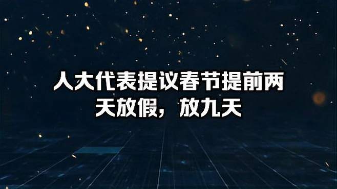 人大代表提议春节提前两天放假,放九天
