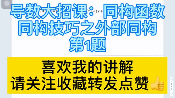 导数大招课:同构函数--同构技巧之外部同构(第1题)