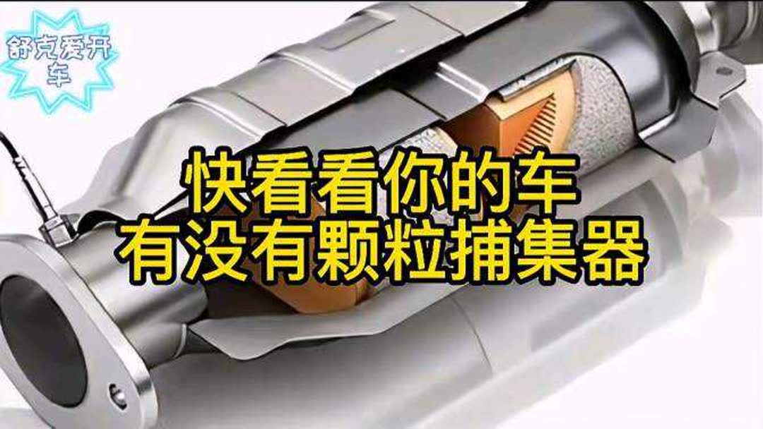 快看看你的车有没有颗粒捕集器,来教你怎么查