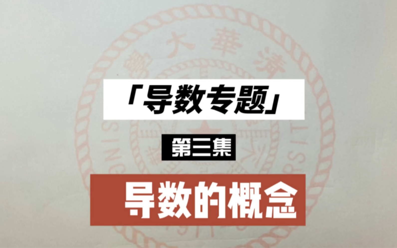 导数第三集,导数的概念