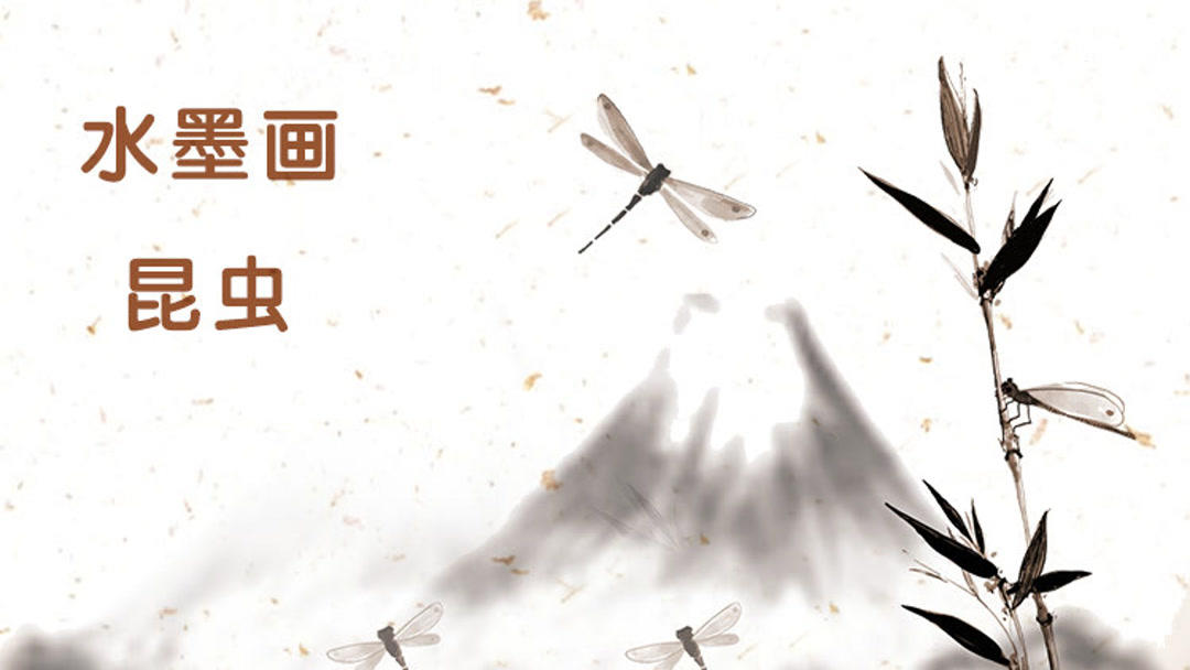水墨画-昆虫-蝴蝶