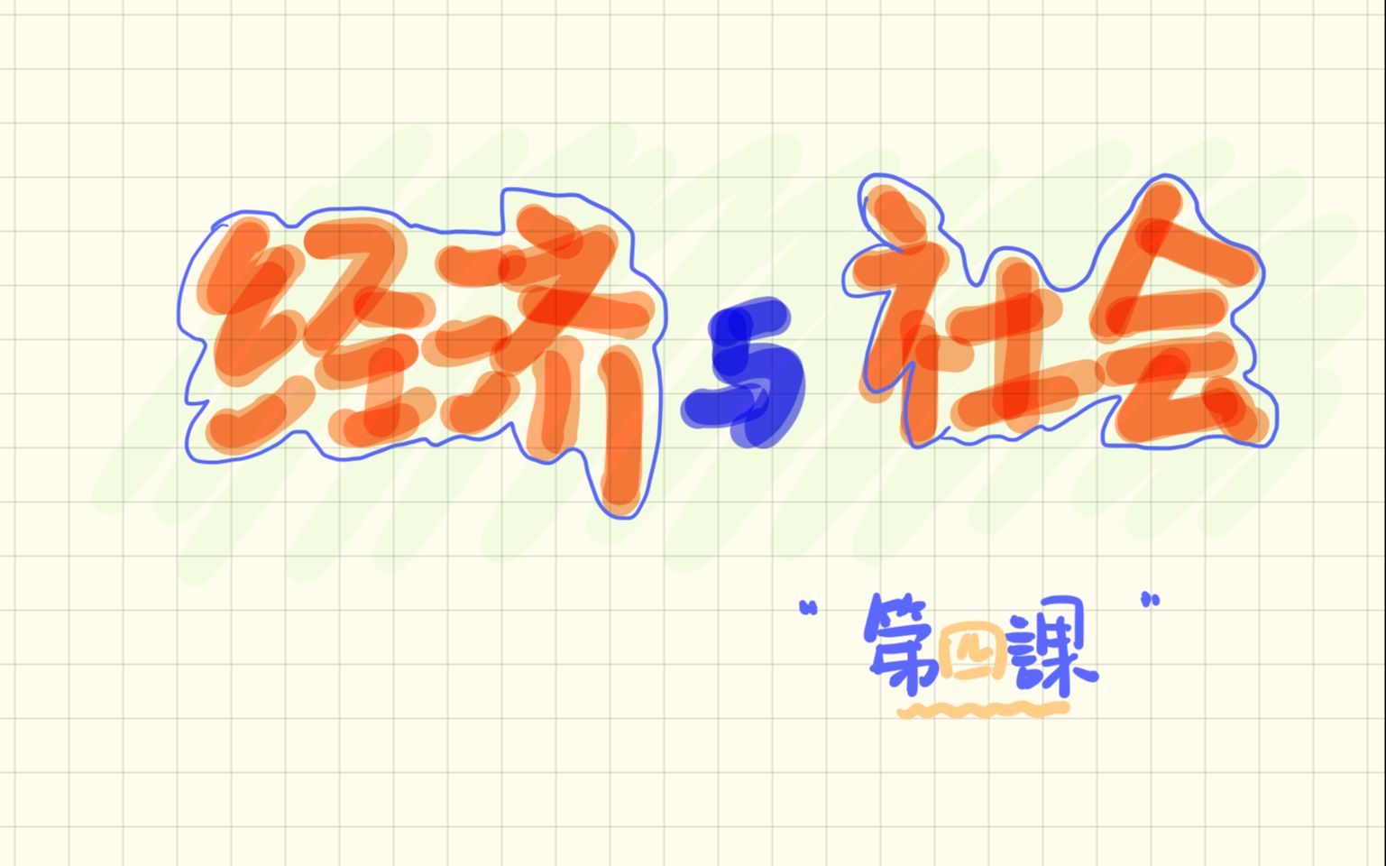 ...高中政治必修二 经济与社会 第四课 我国的个人收入分配与社会保障