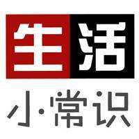 生活小常识 
