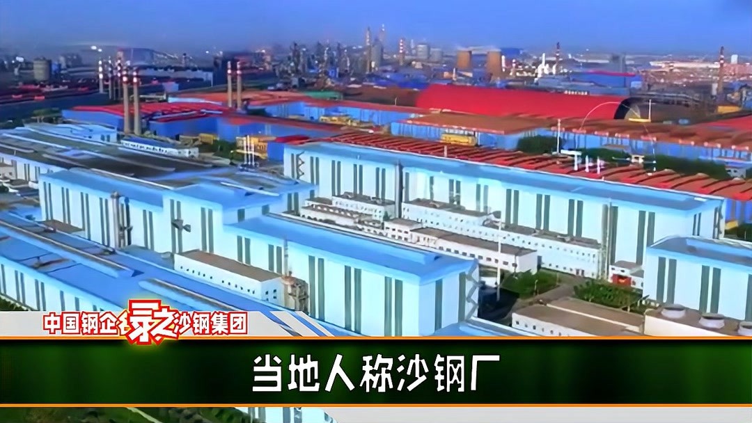 中国钢企名录之沙钢集团