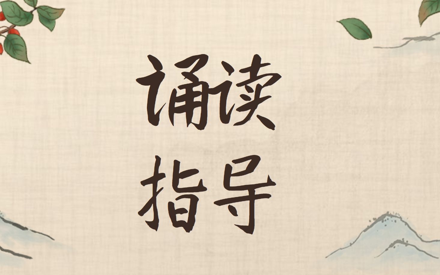 【原声教育】播音教学诵读指导10:《静夜思》片段二