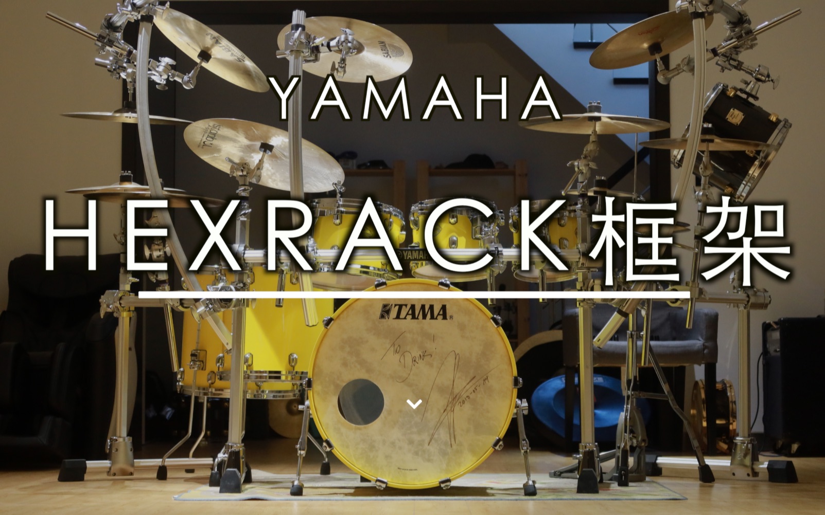 鼓玩 第144期 实力浮夸 YAMAHA 框架系统 HEXRACK II