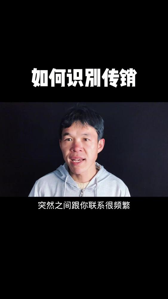 你知道什么是传销吗?如何识别?