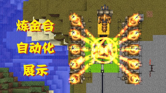 我的世界《余烬模组炼金台自动化展示》Minecraft模组教程视频 安逸...