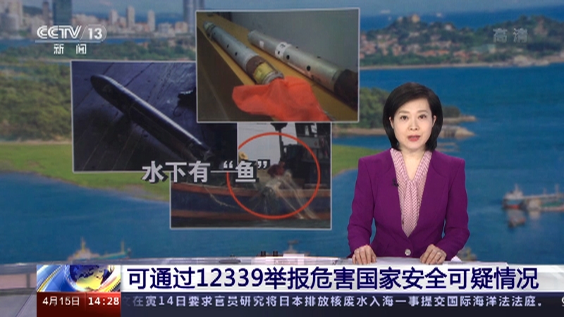 [新闻直播间]可通过12339举报危害国家安全可疑情况