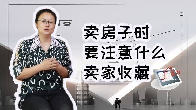 在卖房子的时候,应该注意什么?建议卖家收藏