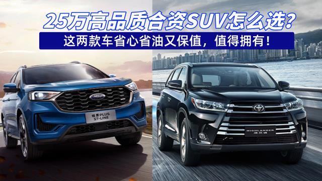 25万高保值合资SUV怎么选?省心省油空间大,年轻人值得入手!