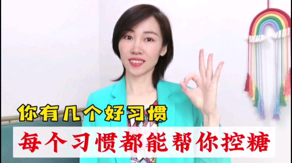 这些好习惯每个都能帮你控制血糖,你有几个好习惯