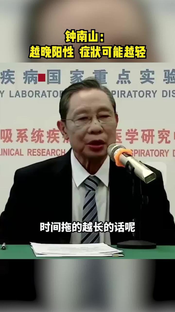 钟南山: 越晚阳性 症状可能越轻