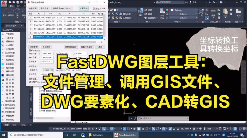 FastDWG图层工具:文件管理、调用GIS文件、DWG要素化、CAD转GIS