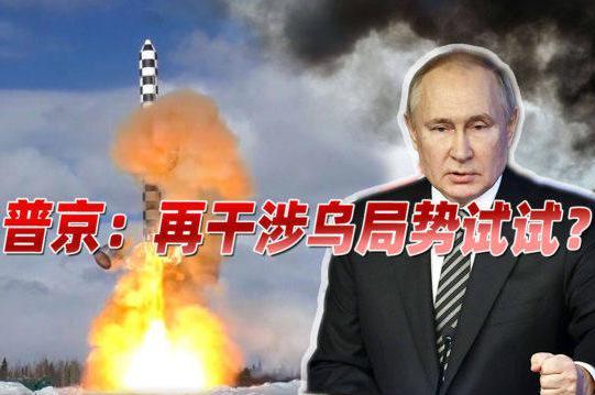 俄亮出"萨尔马特"王牌,普京严厉警告西方:再干涉乌局势试试?