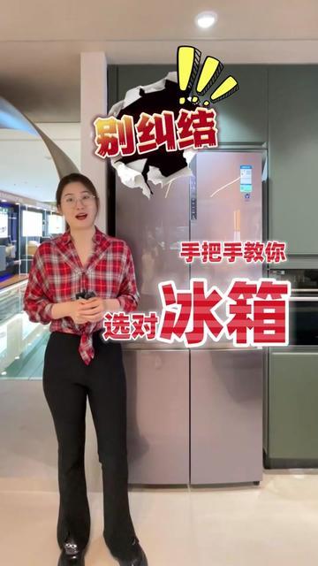 别纠结!手把手教你选对冰箱!