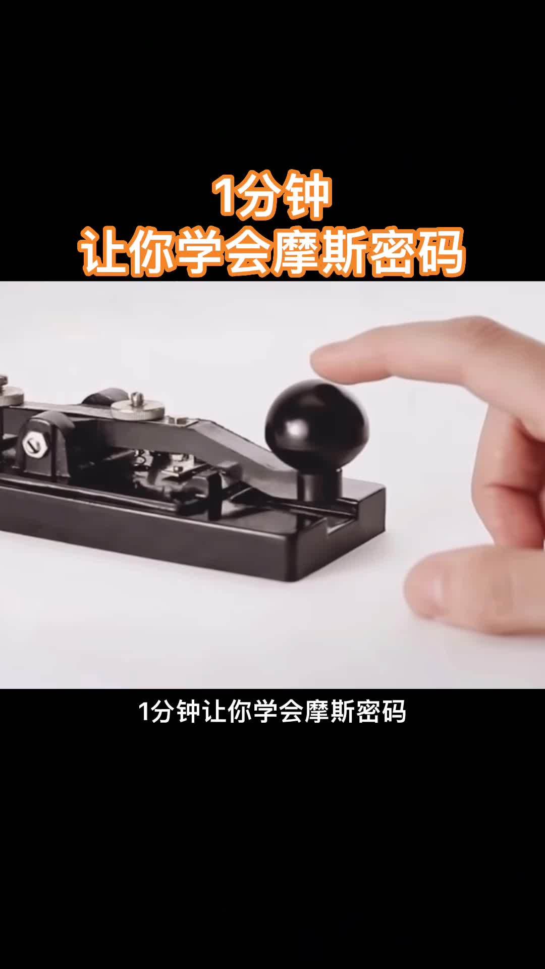 1分钟让你学会摩斯密码