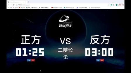 训练赛第一场:当今中国应不应该延长义务教育年限