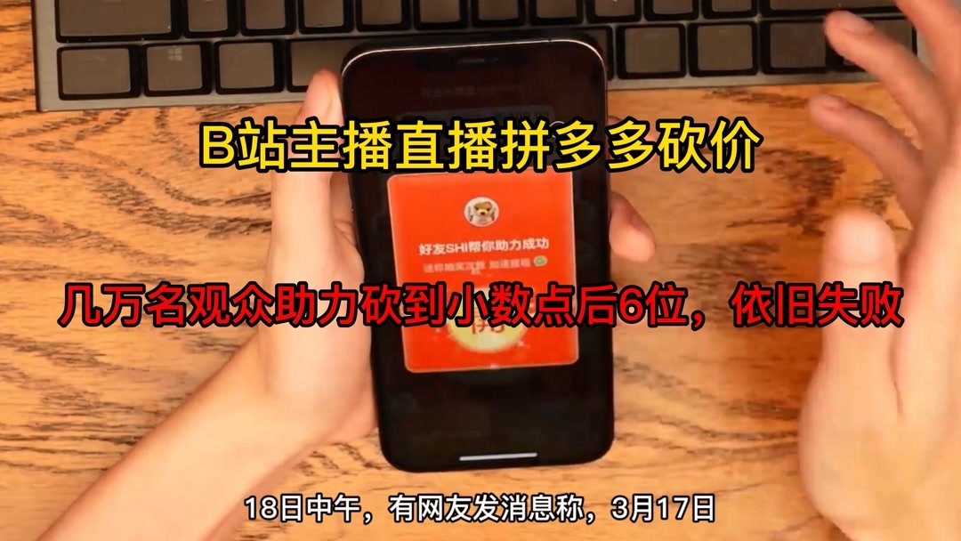 B站主播直播拼多多砍价几万名观众助力砍到小数点后6位,依旧失败