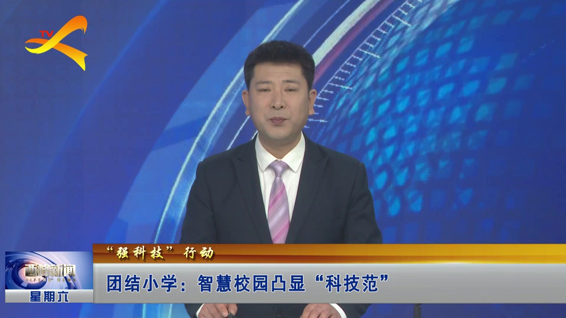 【"强科技"行动】团结小学:智慧校园凸显"科技范"