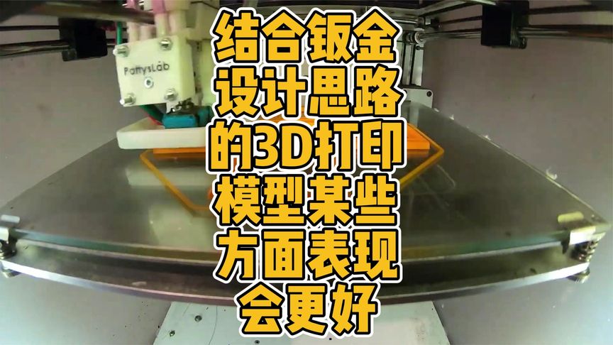 结合钣金设计思路的3D打印模型某些方面表现会更好