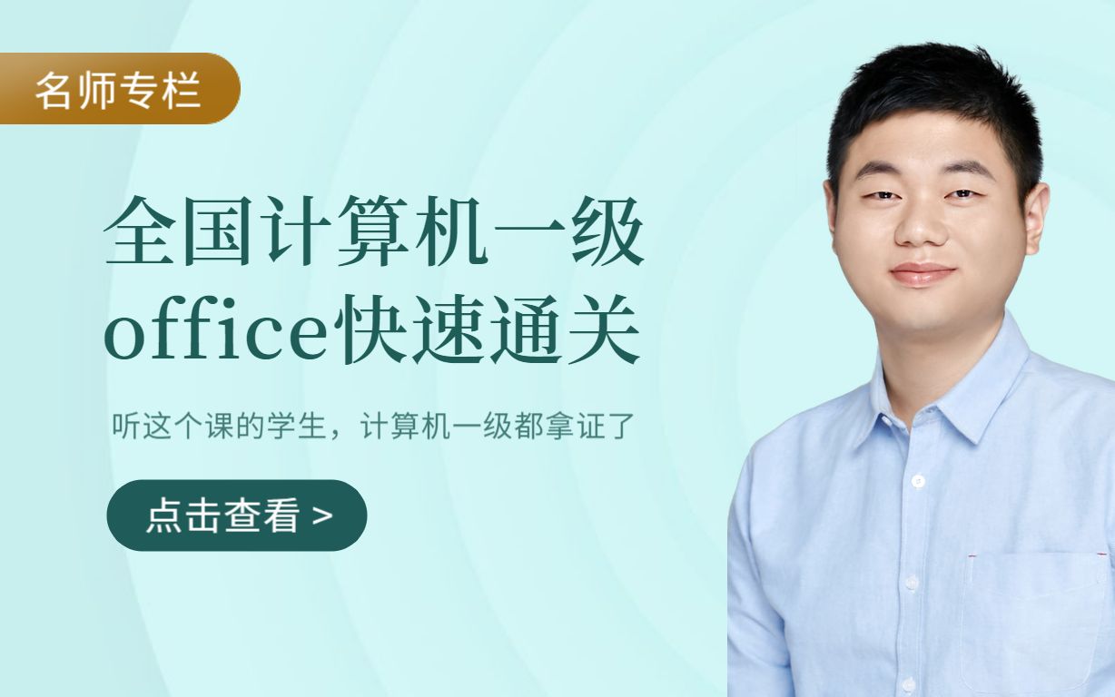 计算机一级office快速通关